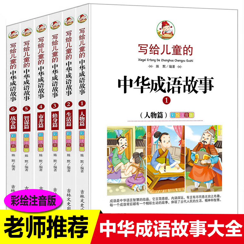 全15册写给孩子的史记资治通鉴中国历史故事全集注音版小学生一二三年级阅读课外书老师国学启蒙经典带拼音彩 【注音版】中华成语故事（6册）