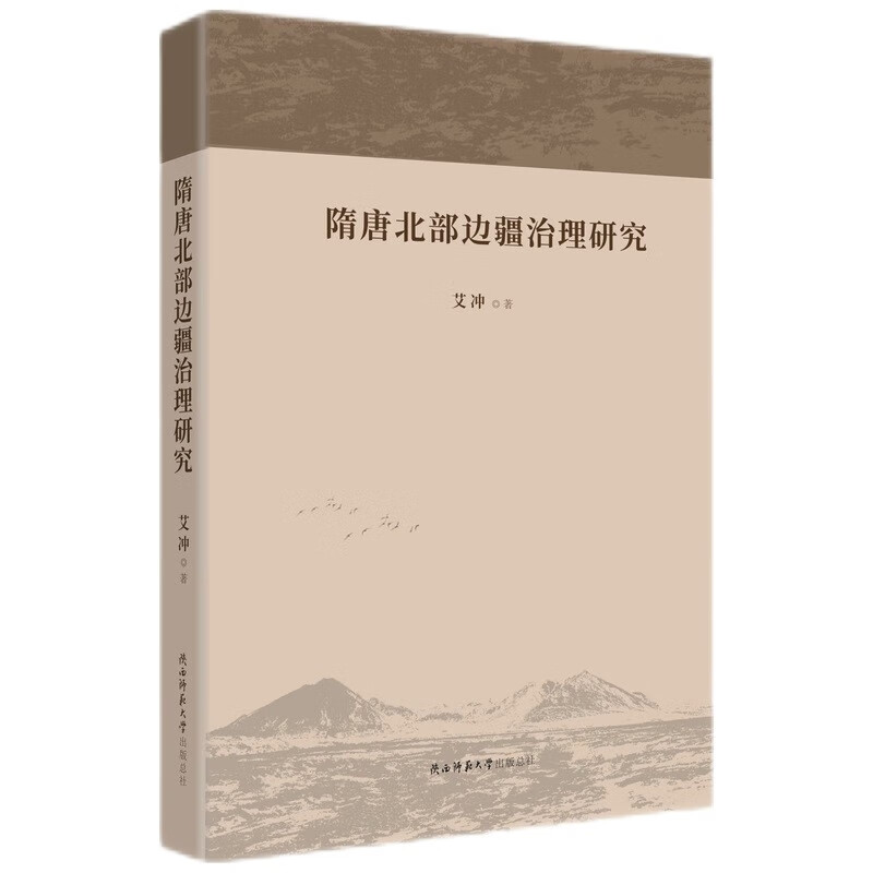 隋唐北部边疆治理研究