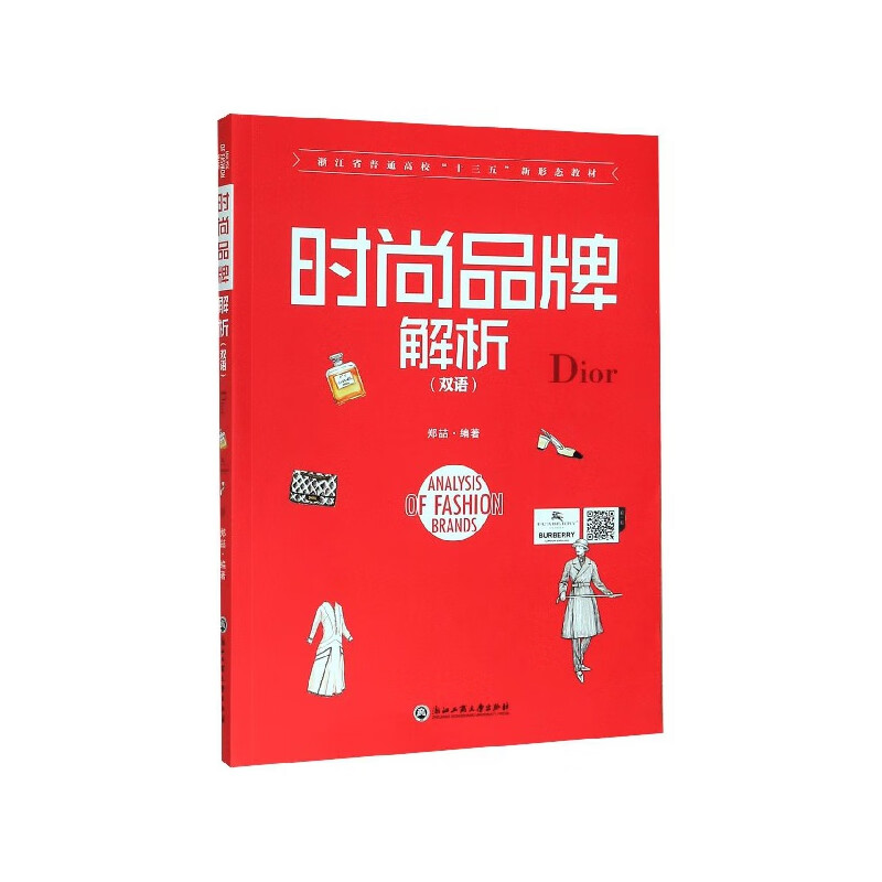 时尚品牌解析(双语浙江省普通高校十三五新形态教材)(英汉) 编者:郑喆|责编:王黎明