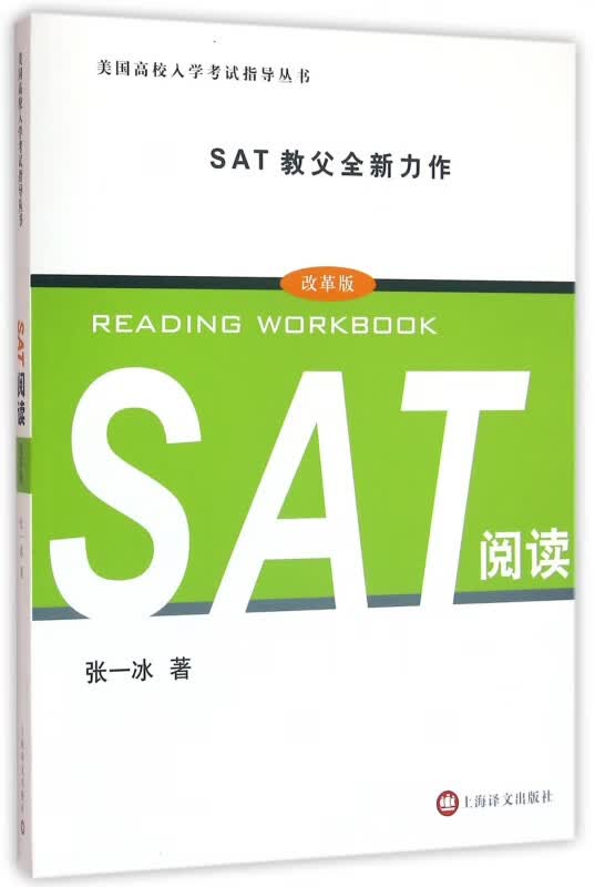 SAT阅读(改革版)/美国高校入学考试指导丛书
