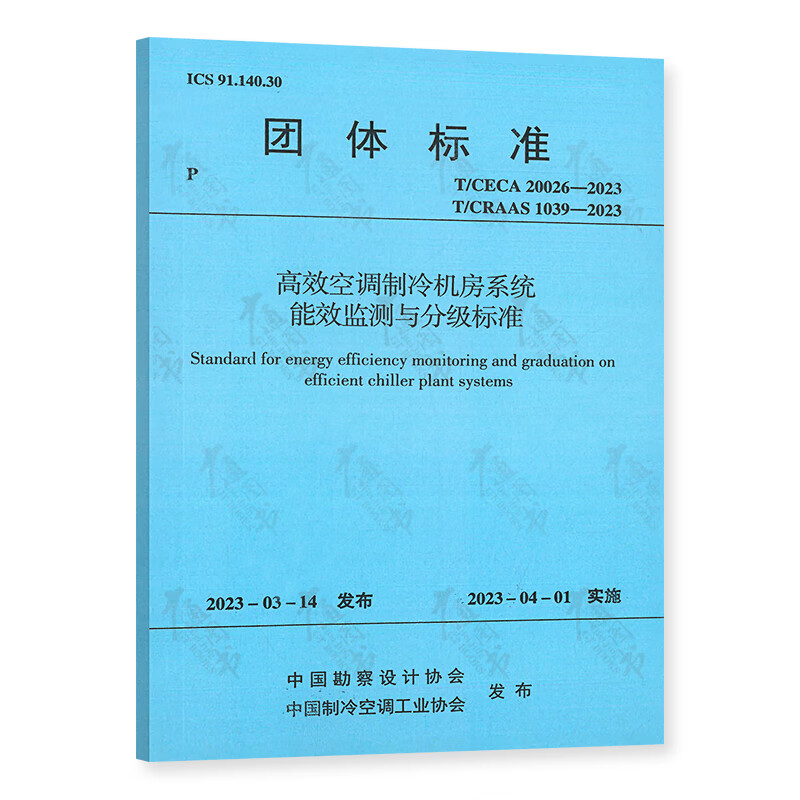 T/CECA 20026-2023 高效空调制冷机房系统能效监测与分级标准