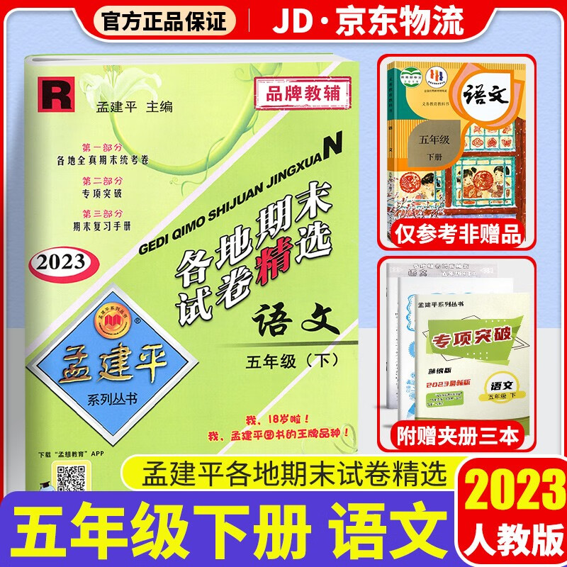 2023新版孟建平五年级下册各地期末试卷精选小学五年级下册试卷测试卷教材同步练习册 【期末测试卷】语文 人教版