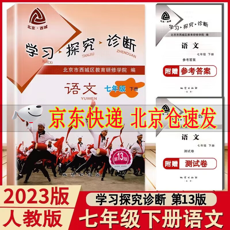 可选2023春新版学习探究诊断七年级下册第13版语文数学英语历史地理生物道德与法治全套北京西城学探诊初中7年级下册 七年级下册语文第13版