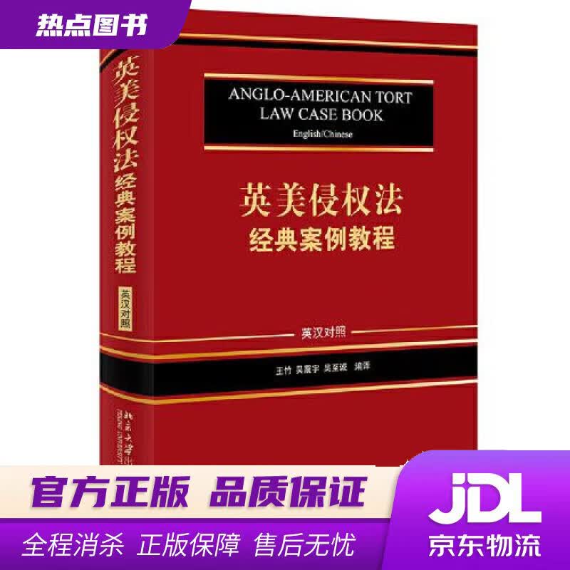 英美侵权法经典案例教程 王竹,吴震宇,吴至诚 北京大学出版社