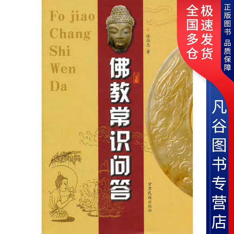 【书】佛教常识问答