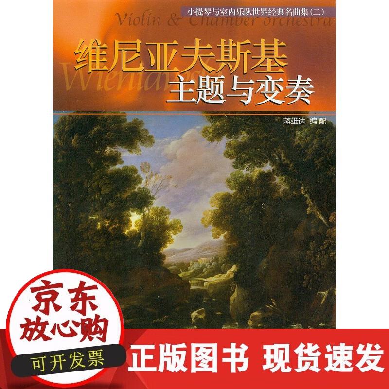 小提琴与室内乐队世界经典名曲集（二）·主题与变奏 蒋雄达 编配 9787552312089