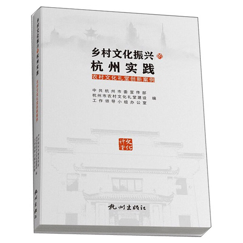 乡村文化振兴的杭州实践：农村文化礼堂创新案例