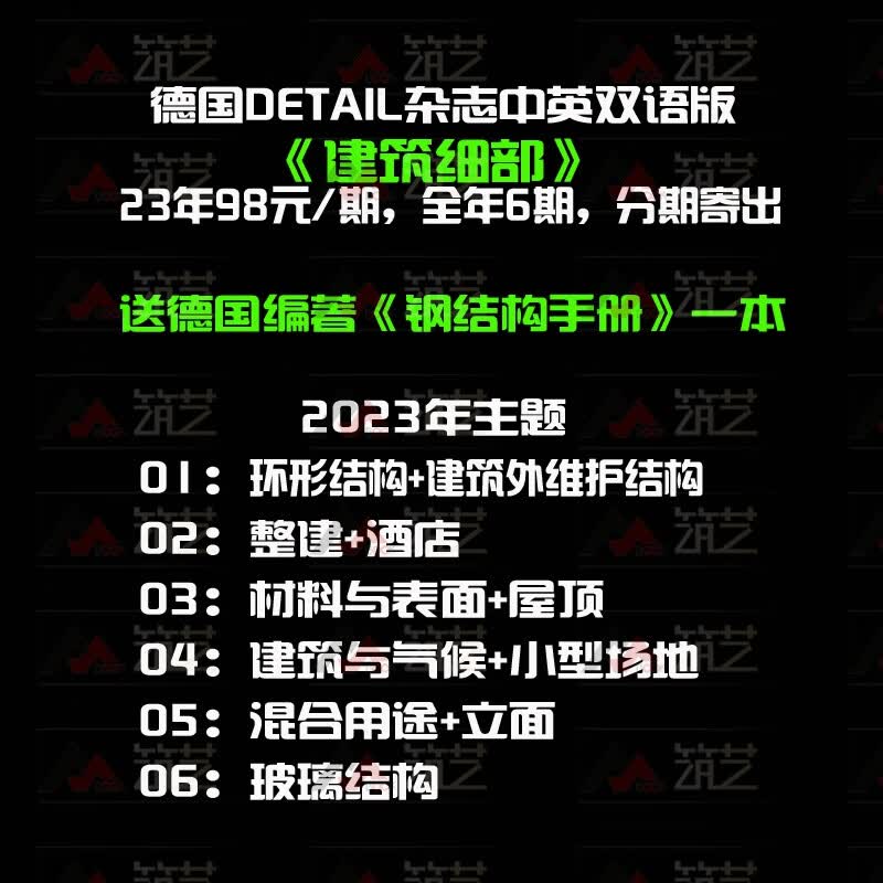 中英双语 德国DETAIL建筑细部杂志 下单可选择年份 2023年定价98元/本 2022 2021 2020 2019 2018 2017 2016 23年6期分期寄，送《钢结构手册》