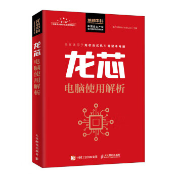 现货:龙芯电脑使用解析 9787115517500 人民邮电出版社