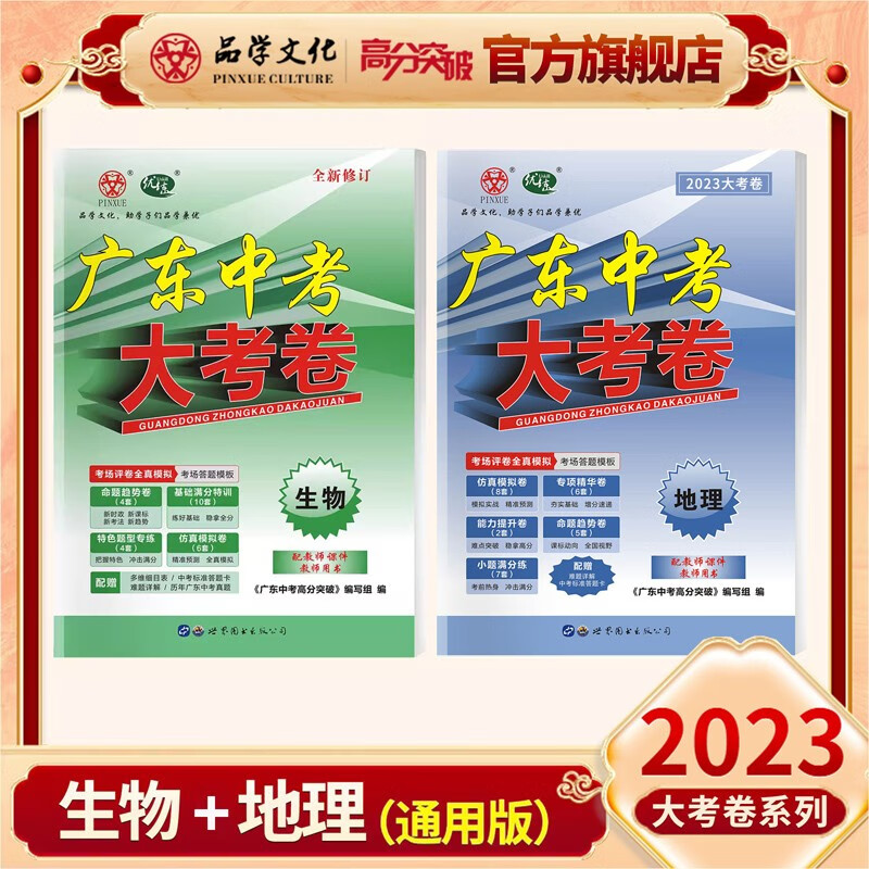 【现货发售】2023新版广东中考高分突破大考卷 语文数学英语 物理化学 道德与法治历史 生物地理 九年级初三复习试卷 广东地区 生地 共2册