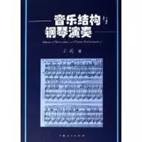 音乐结构与钢琴演奏 王庆著