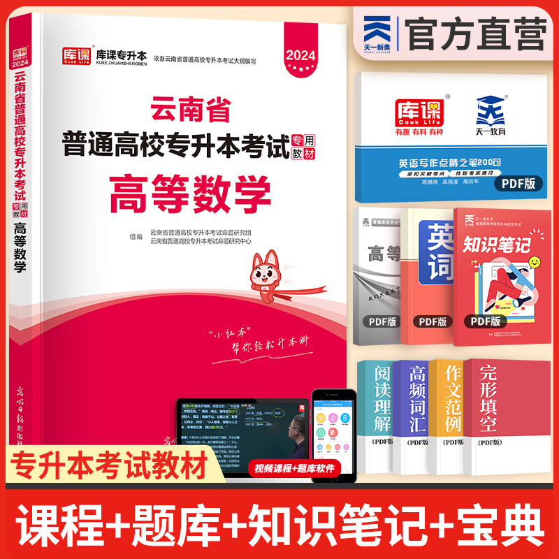 新版2024天一库课云南专升本教材2024大学语文英语高等数学教材试卷历年真题汇编必刷2000题2024年云南省普通高校专升本考试自选 高等数学：教材 1本