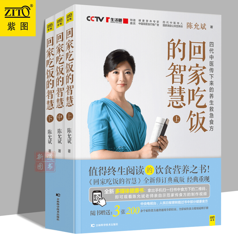 回家吃饭的智慧全新修订典藏版套装共三册 陈允斌著 四代中医传下来的养生救急食方 饮食营养之书家传食方