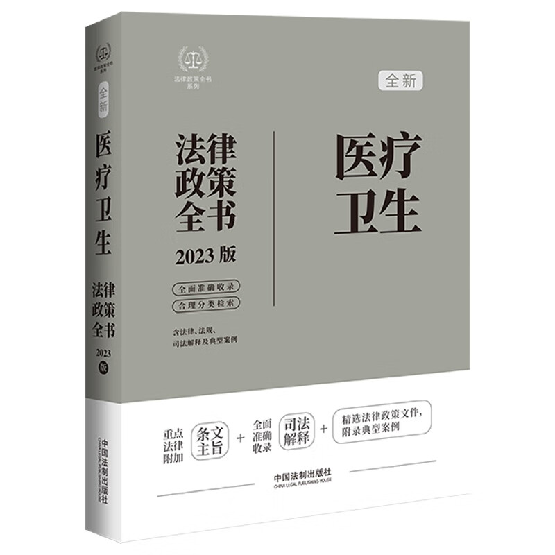 医疗卫生法律政策全书：含法律、法规、司法解释及典型案例（2023版）