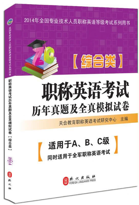 ！ 职称英语考试历年真题及全真模拟 9787119084985 天合教育英语考试研究中心 编 外