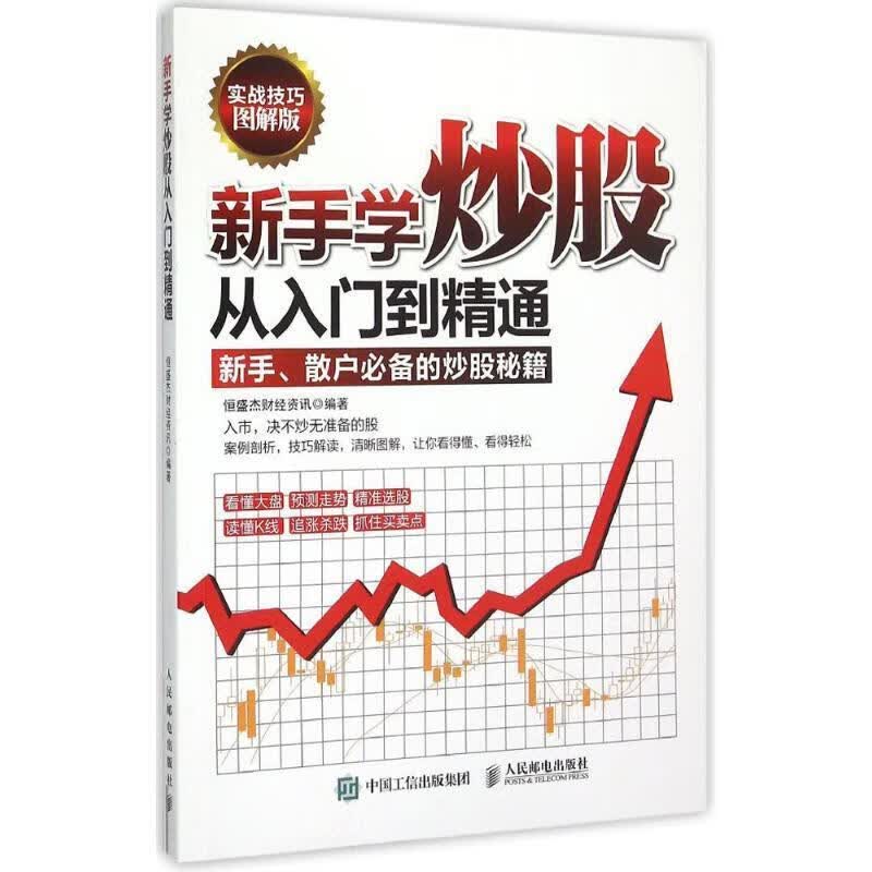 新手学炒股从入门到精通