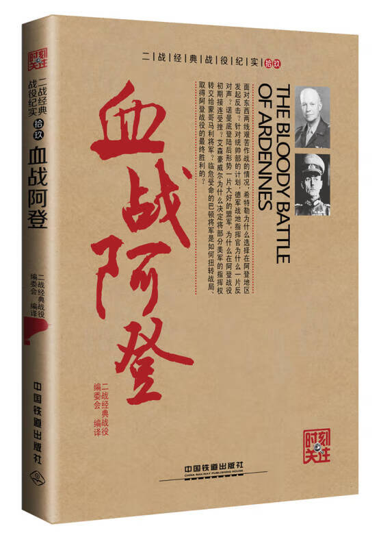 【书】血战阿登