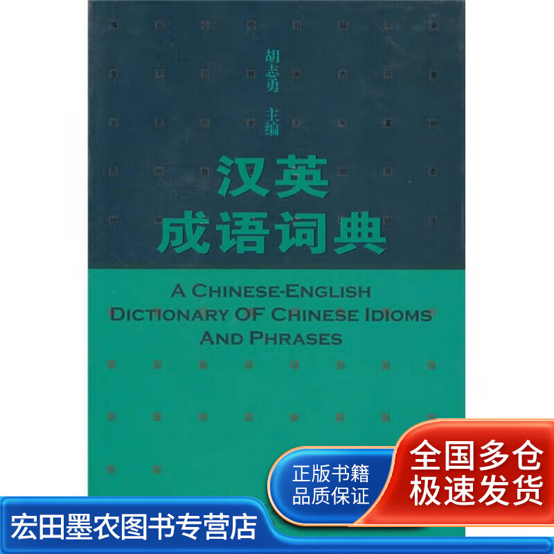 汉英成语词典【好书】