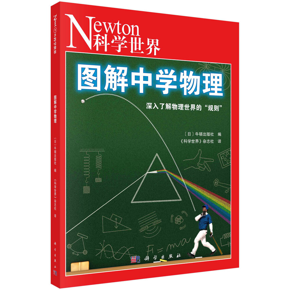 图解中学物理/科学世界