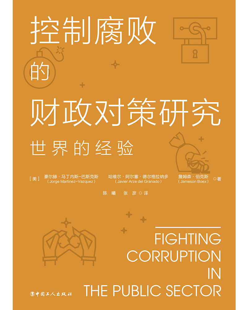 包邮控制腐败的财政对策研究世界的经验（涿州书库灾后重建 感谢支持）