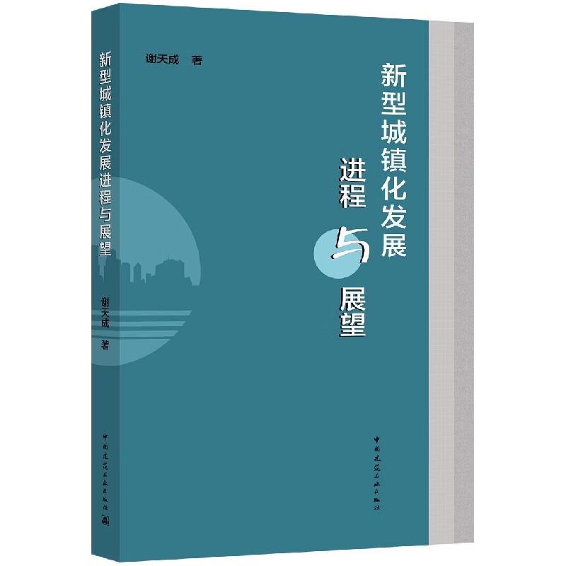 新型城镇化发展进程与展望