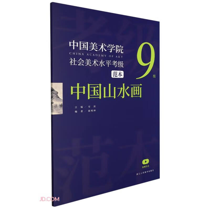 中国美术学院社会美术水平考级范本（中国山水画9级）