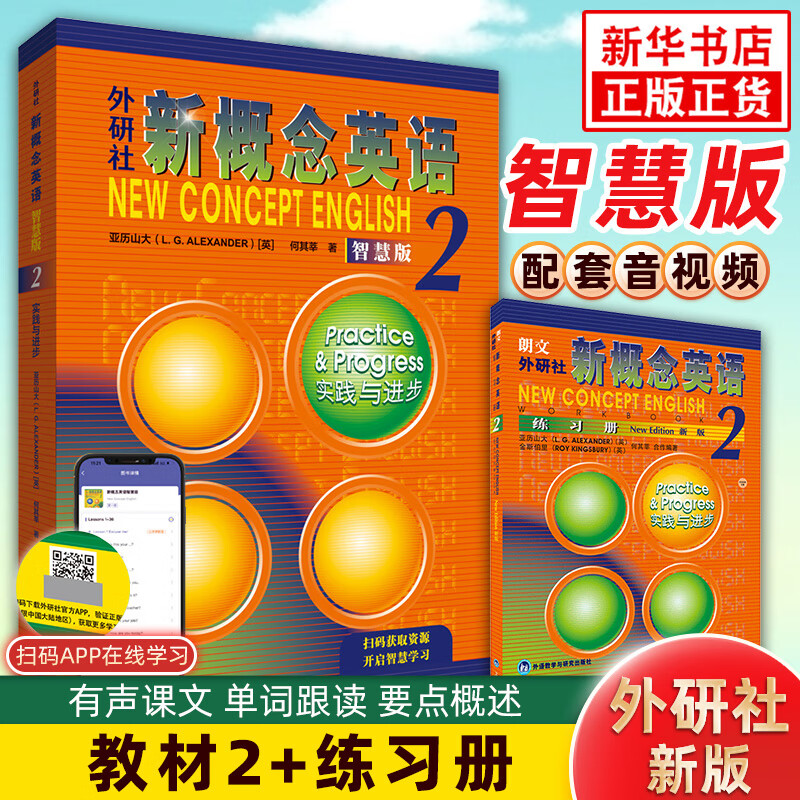 新概念英语2智慧版 新版教材+练习册 共2册 新版朗文外研社新概念2第二册 英语自学入门综合教程学生用书成人版教材
