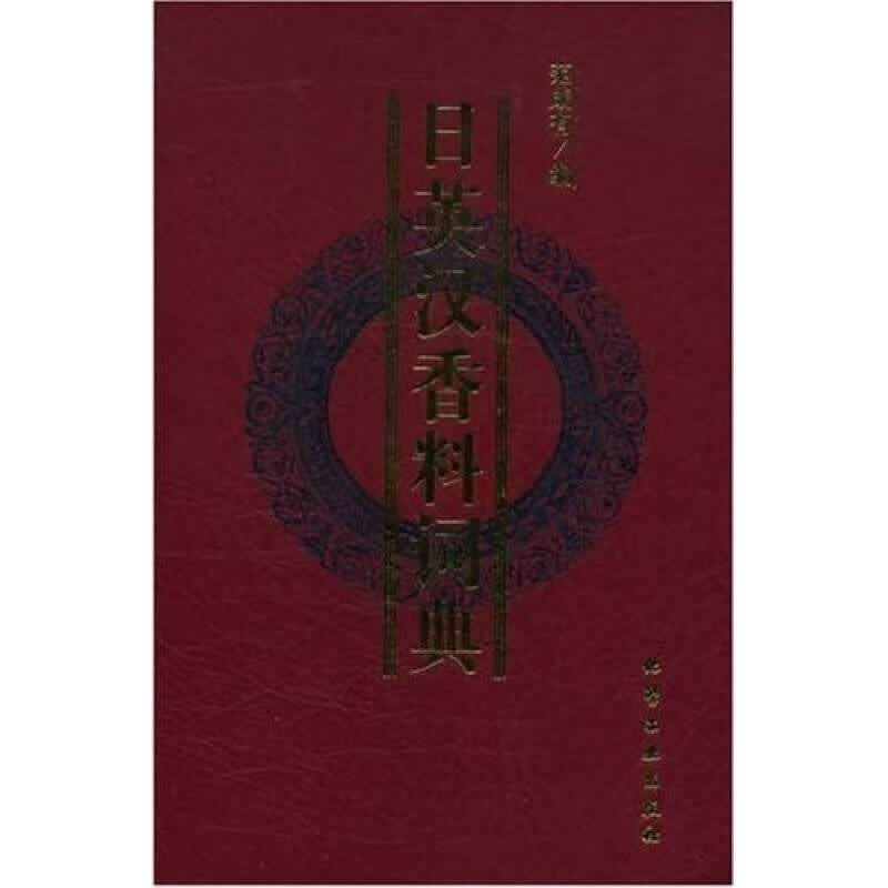 日英汉香料词典