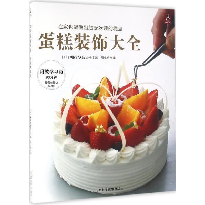蛋糕装饰大全:附教学视频