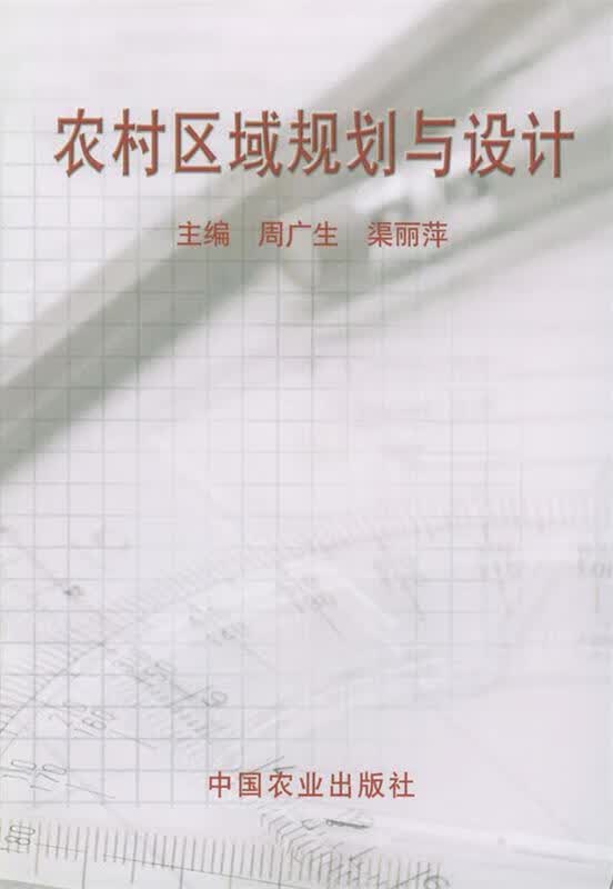 农村区域规划与设计