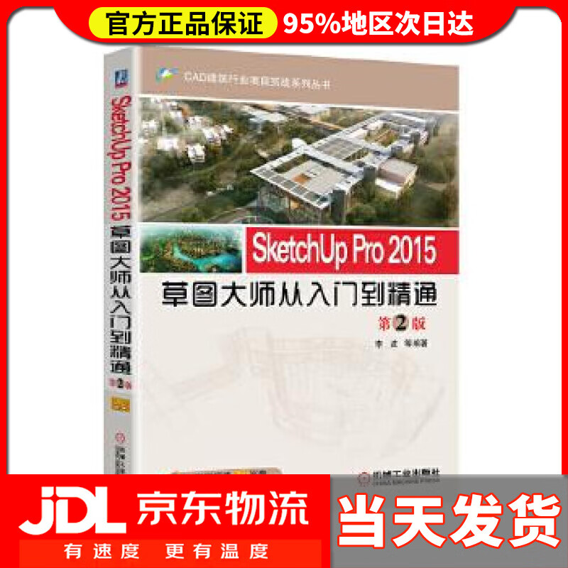SketchUp Pro 2015草图大师从入门到精通 李波 机械工业出版社