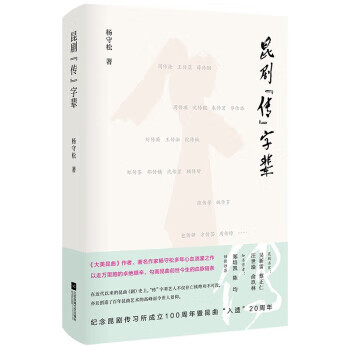 昆剧“传”字辈 zb 湖北 江苏凤凰文艺出版社