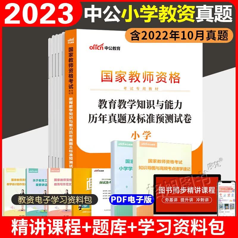 中公教育2023年下半年小学教师资格考试历年真题及标准预测试卷教育教学知识与能力