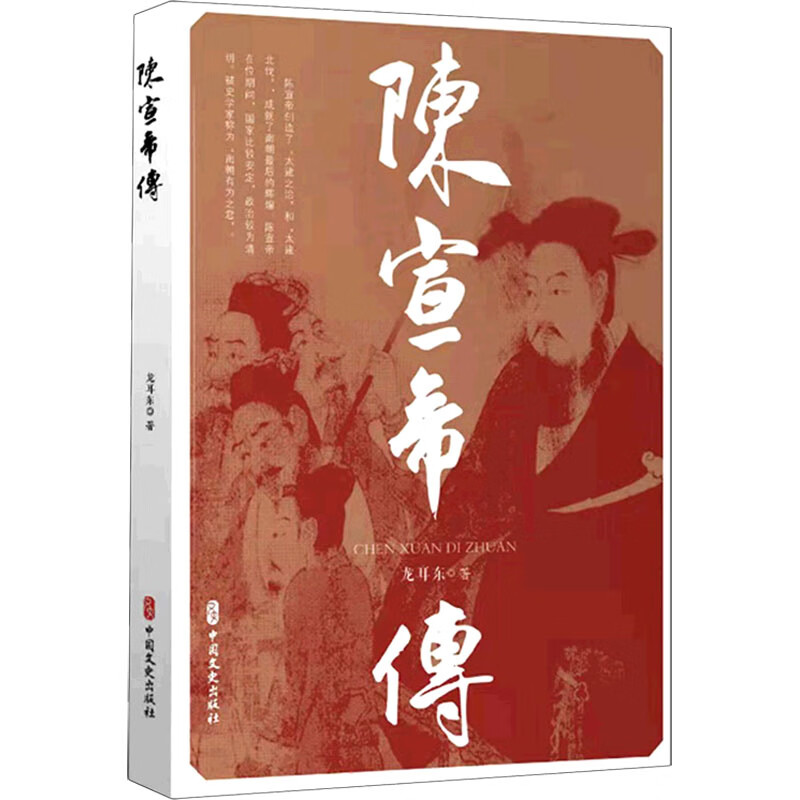 陈宣帝传 龙耳东 书籍