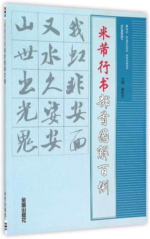 米芾行书部首图解百例