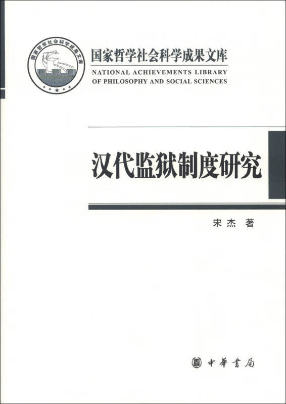 汉代监狱制度研究【好书】