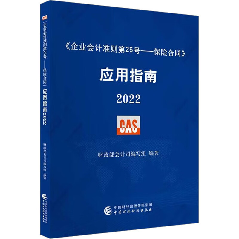 《企业会计准则第25号——保险合同》应用指南 2022 图书