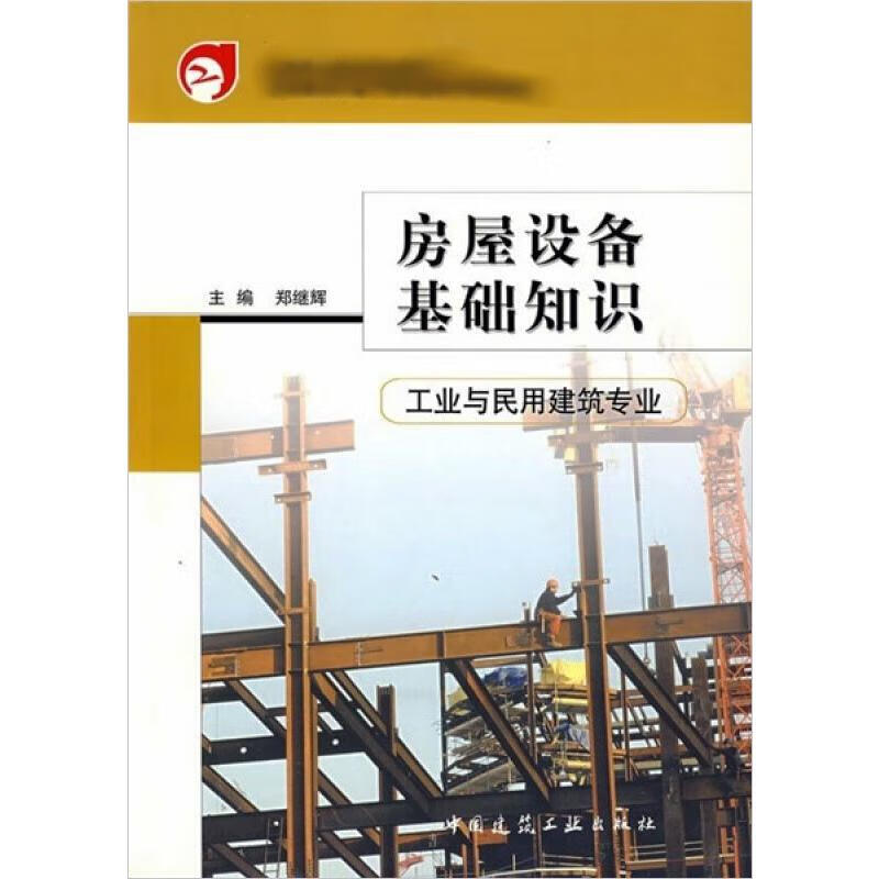 房屋设备基础知识(工业与民用建筑专业)