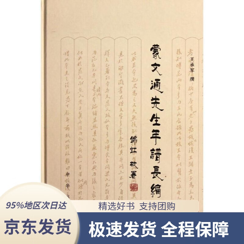 【 京东配送 支持团购】蒙文通先生年谱长编王承军撰中华书局9787101081978