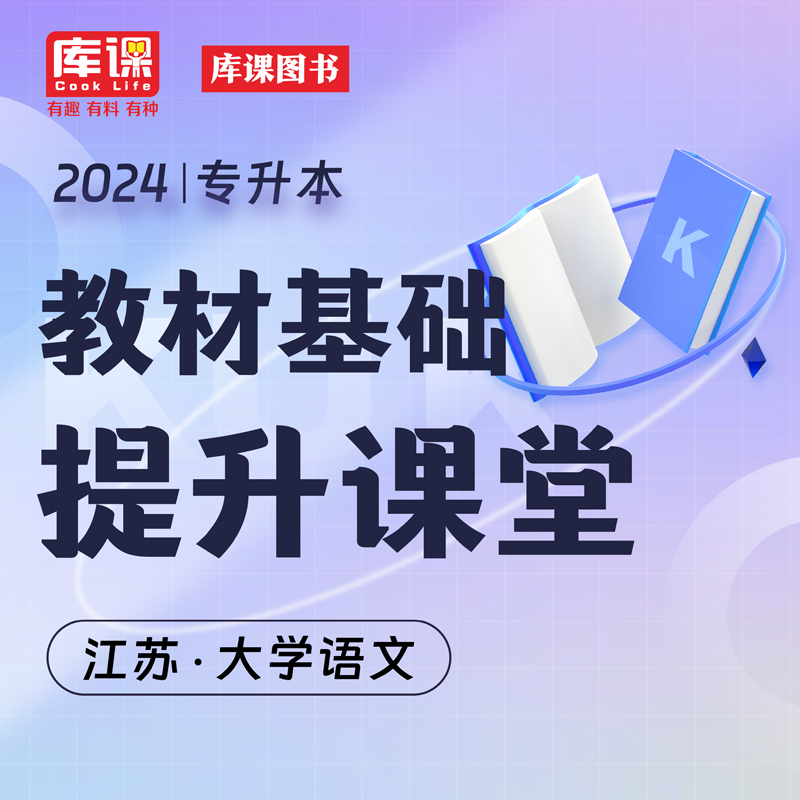 库课2024江苏省普通高校专升本考试书课包大学语文 高等数学 管理学教材精讲课江苏统招专升本考试习题集试题库考前冲刺模拟 库课江苏专升本 精讲课 江苏专升本 语文 教材+精讲提升课