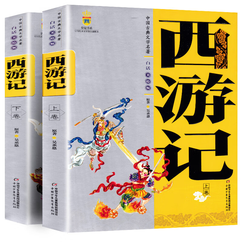 【套装8册】四大名著 青少年版美绘版原著白话文完整版 12-14岁儿童读物中国古典文学名著初中生小学生课外阅 西游记 白话美绘版