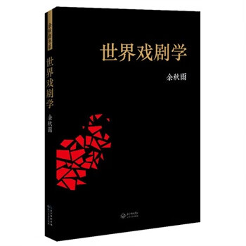 世界戏剧学 余秋雨 著【书】