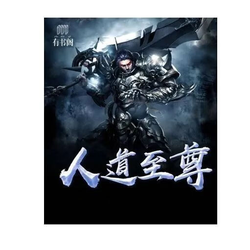 人道 全集全套无删减共10册by宅猪 现货速发