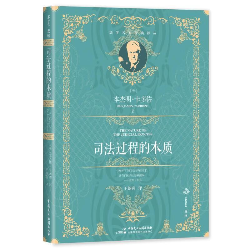 司法过程的本质本杰明·卡多佐法律9787516232217