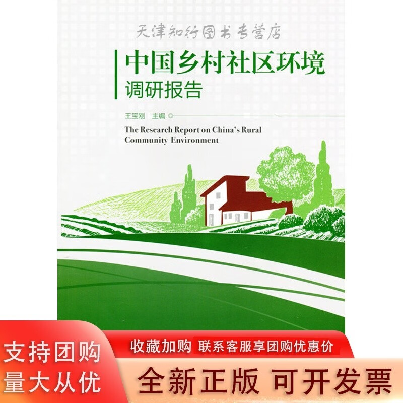 中国乡村社区环境调研报告