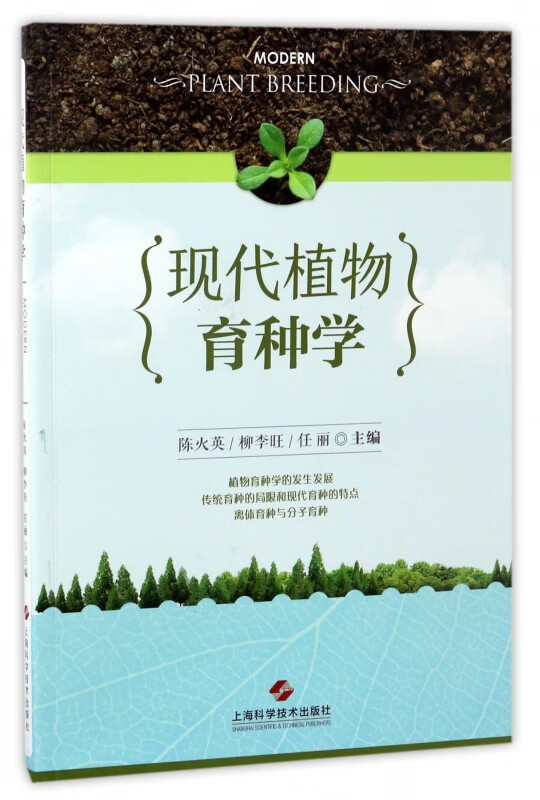 现代植物育种学