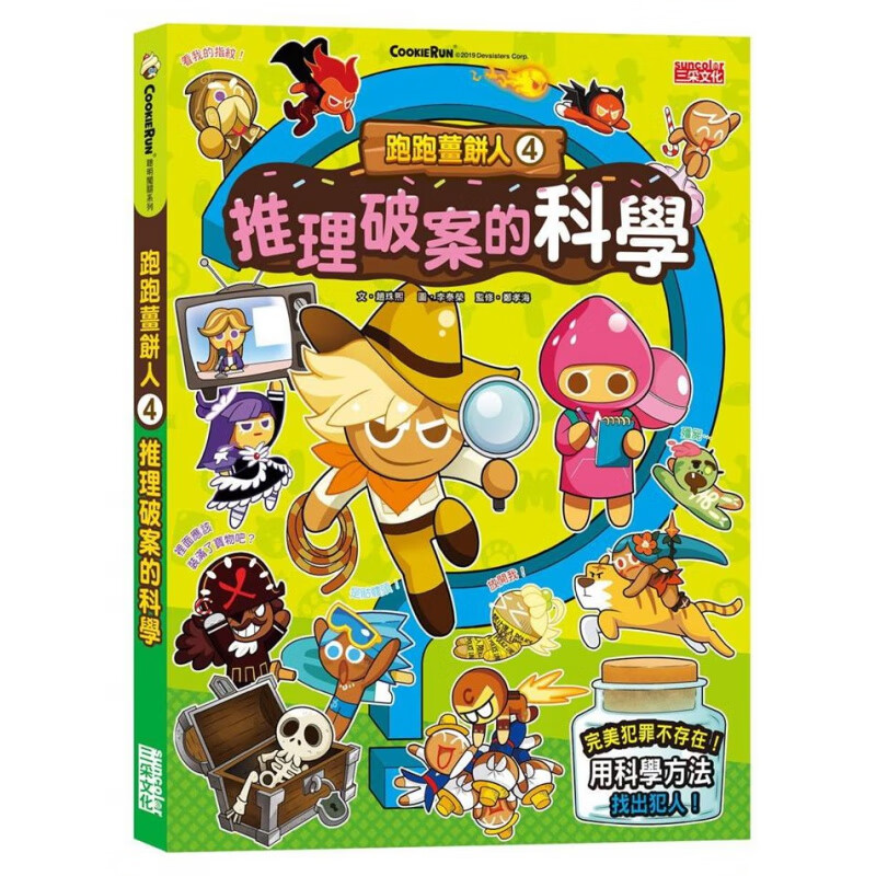 台版 跑跑姜饼人4 推理破案的科学 25个侦探的科学常识少儿趣味人气插画绘本儿童