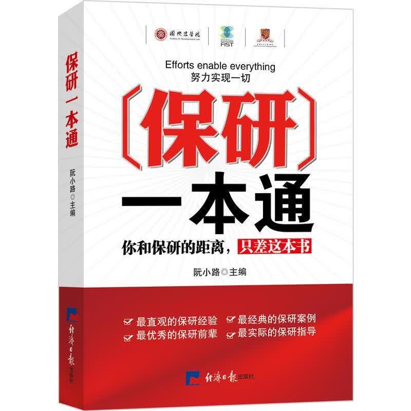 保研一本通 阮小路 编 经济日报出版社 9787519601089