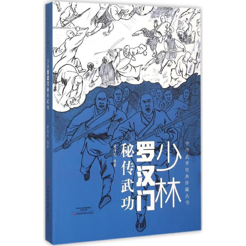 少林罗汉门秘传武功 梁海龙 著
