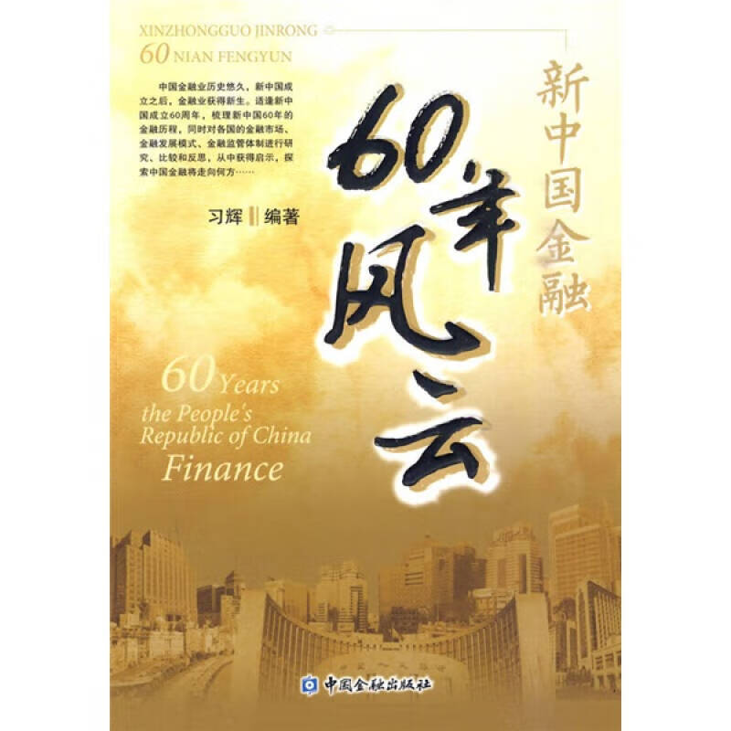 新中国金融60年风云【好书】